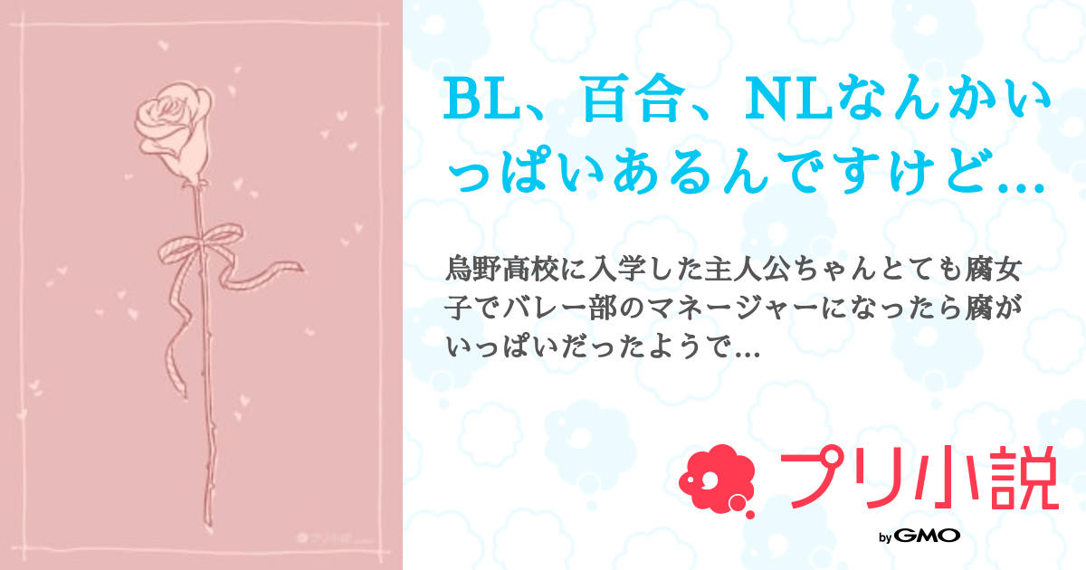 BL、百合、NLなんかいっぱいあるんですけど！！ - 全1話 【連載中】（もんたさんの夢小説） | 無料スマホ夢小説ならプリ小説 byGMO